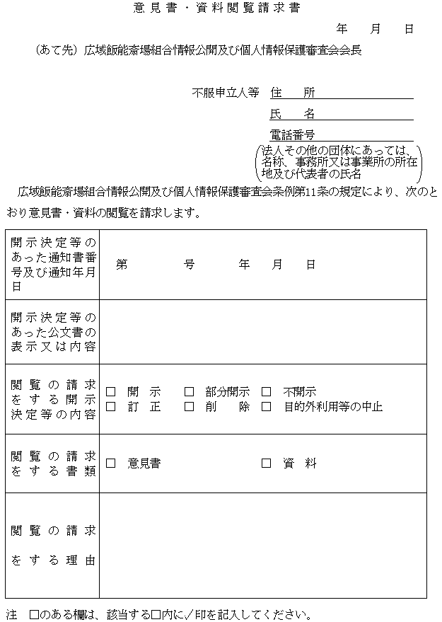 広域飯能斎場組合情報公開及び個人情報保護審査会条例施行規則