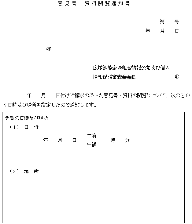 広域飯能斎場組合情報公開及び個人情報保護審査会条例施行規則
